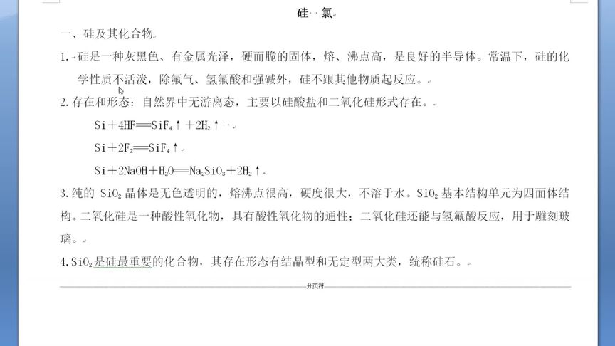 必修一化学,硅及其化合物,知识讲解,二氧化硅、硅酸等