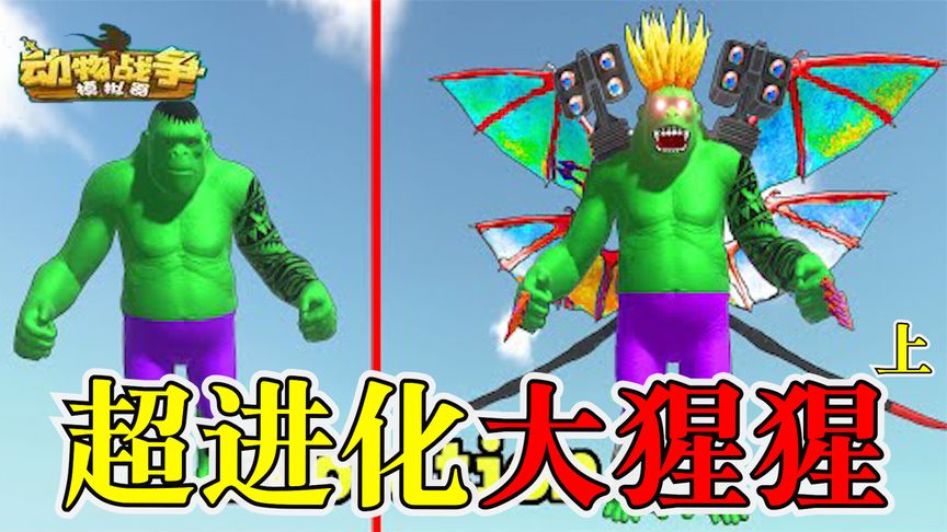 动物战争模拟器:进化大猩猩!这年头猩猩都会王八拳了