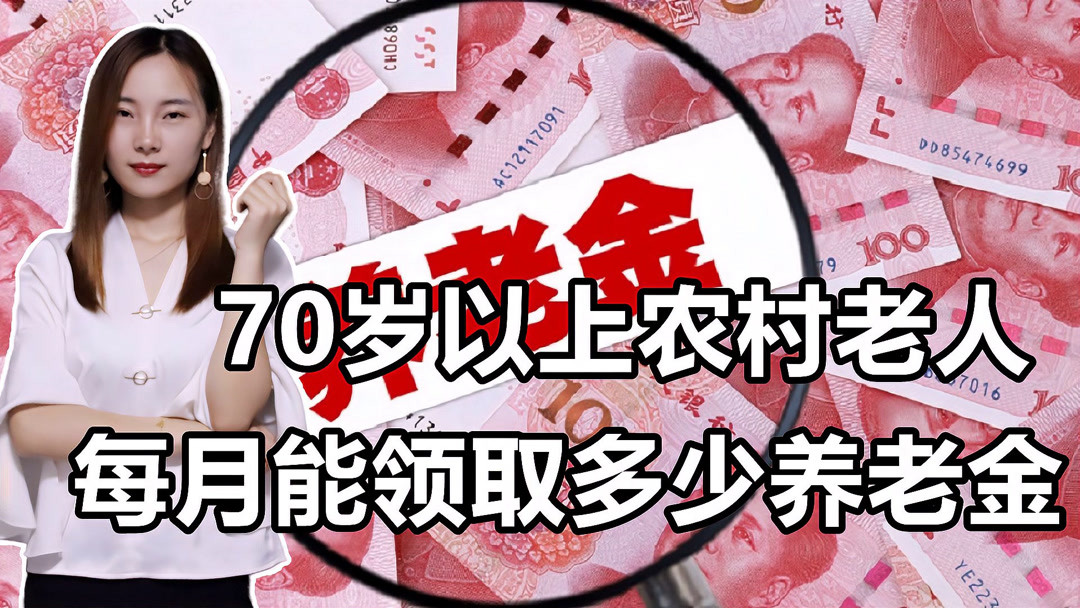 老有所养是共愿!70岁以上农村老人每月能领多少养老金?了解下