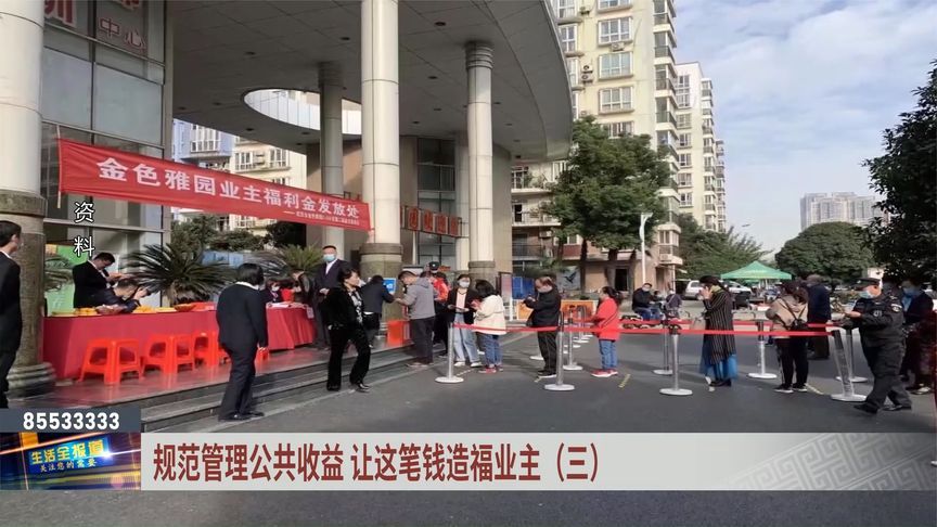 规范管理公共收益 让这笔钱造福业主