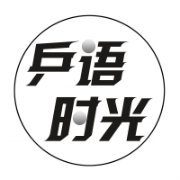 乒语时光 