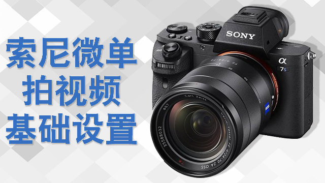 如何用索尼微单拍视频? 4分钟学会简单操作, 新手必学