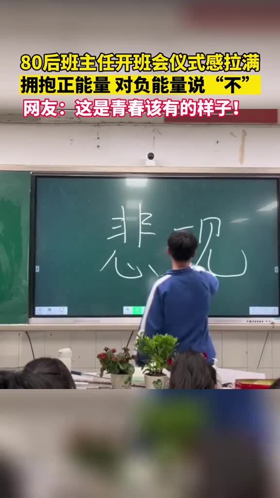 80后班主任开班会仪式感拉满, 拥抱正能量对负能量说"不"。