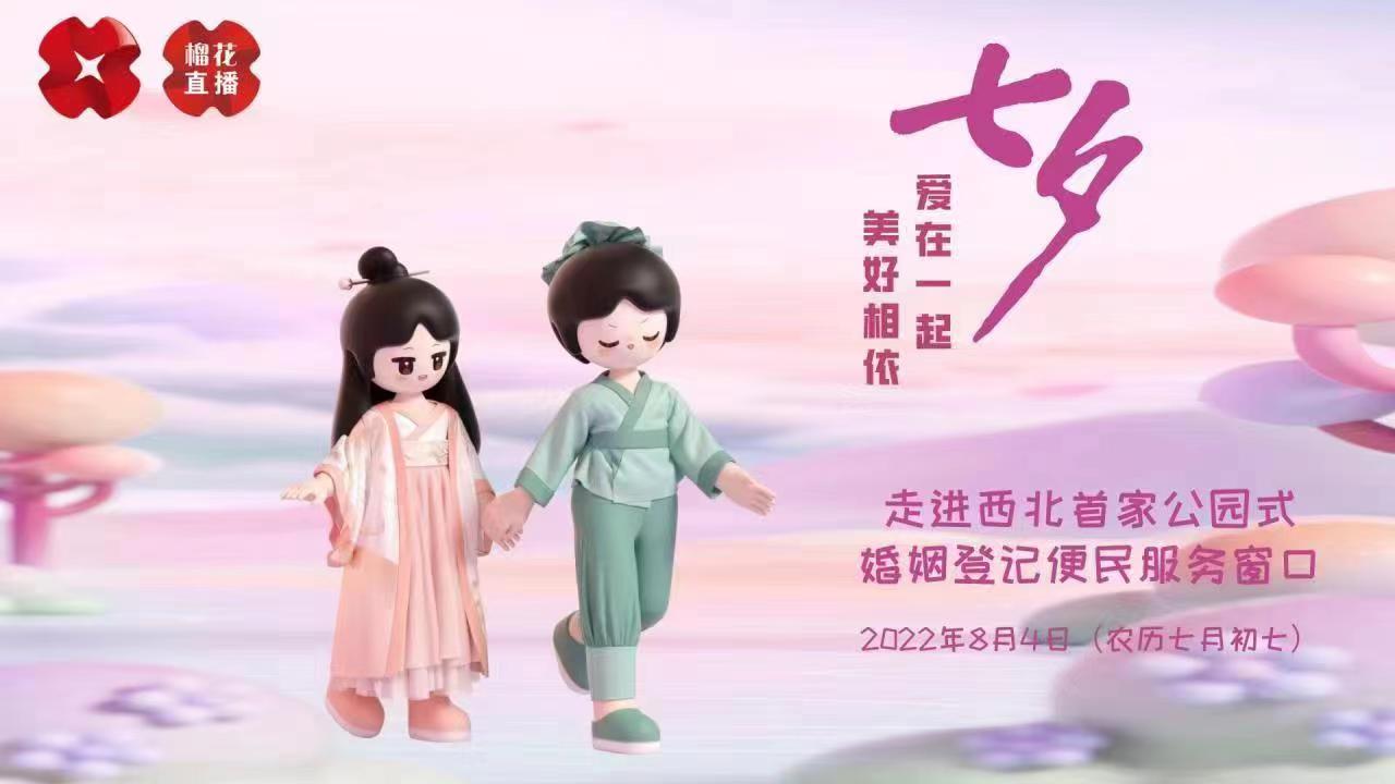 “七夕”爱在一起美好相依 ——走进西北首家公园公园式婚姻登记...
