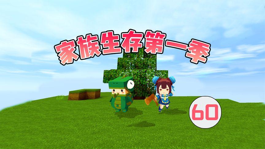 迷你世界家族生存第一季60,如何生存?用混乱号角召唤远古巨龙!