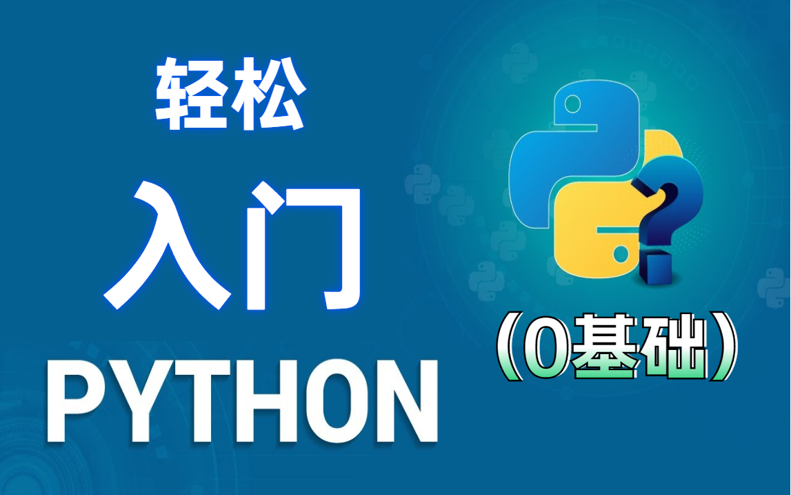 【外传血亏】中国台湾大佬终于把python入门基础讲的明明白白!