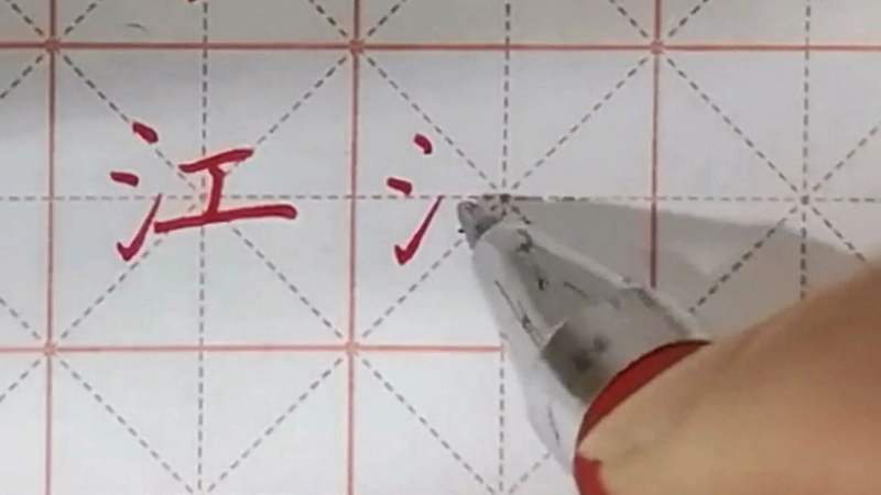 硬笔书法视频75:江的写法。三点水的位置关系要注意