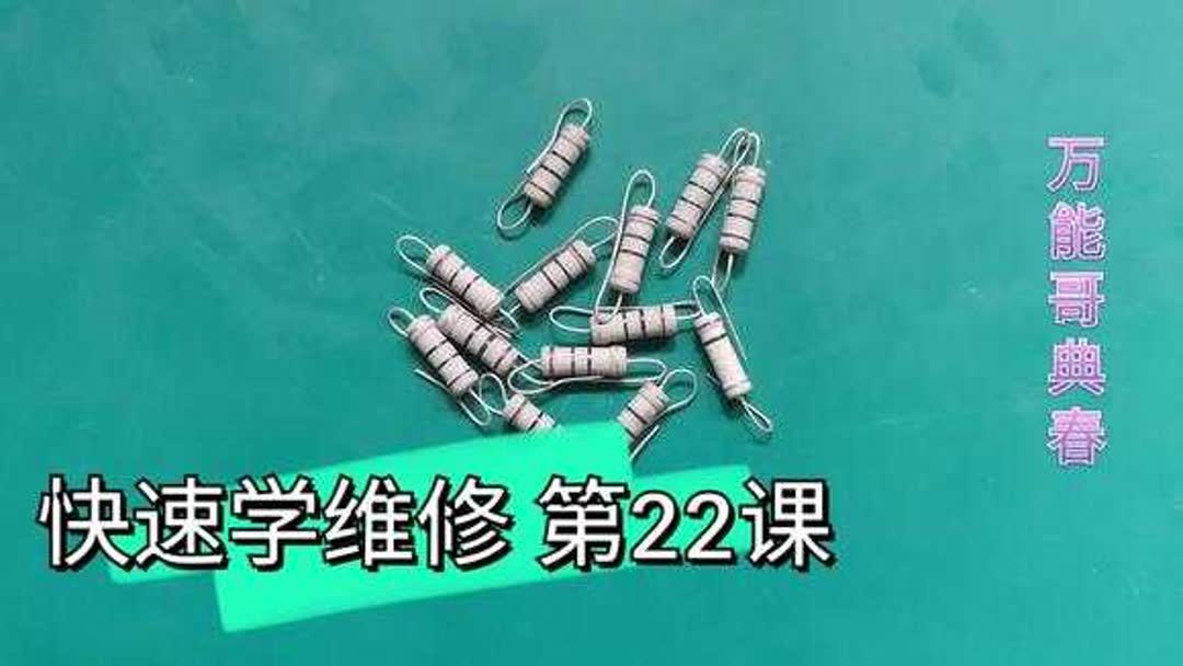 从头开始学快速上手做维修,学会电阻串并联计算,赶快进来学习