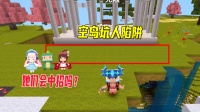 迷你世界八哥电路陷阱 第116集 兔八哥做一个空岛坑人陷阱,分享虎...