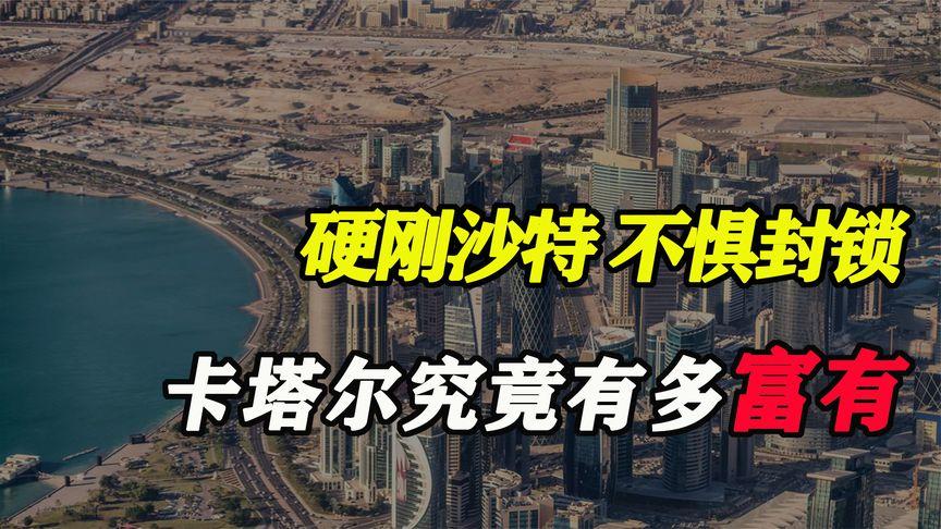 石油比水便宜,硬刚沙特:中东小国卡塔尔究竟有多富有?