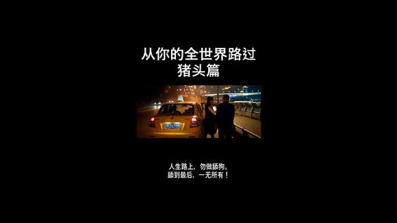 从你的全世界路过-猪头