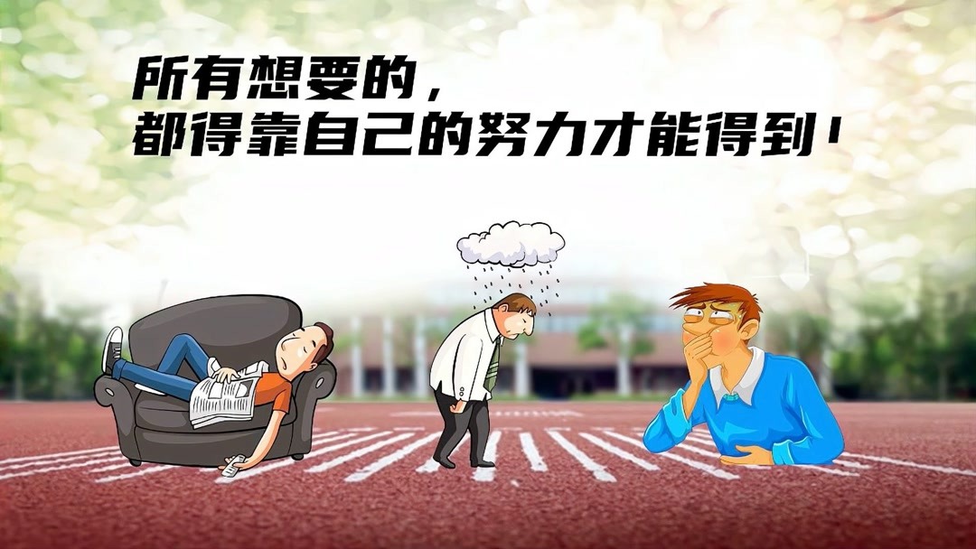 给自己设立一个目标,给自己未来一个明确的希望!