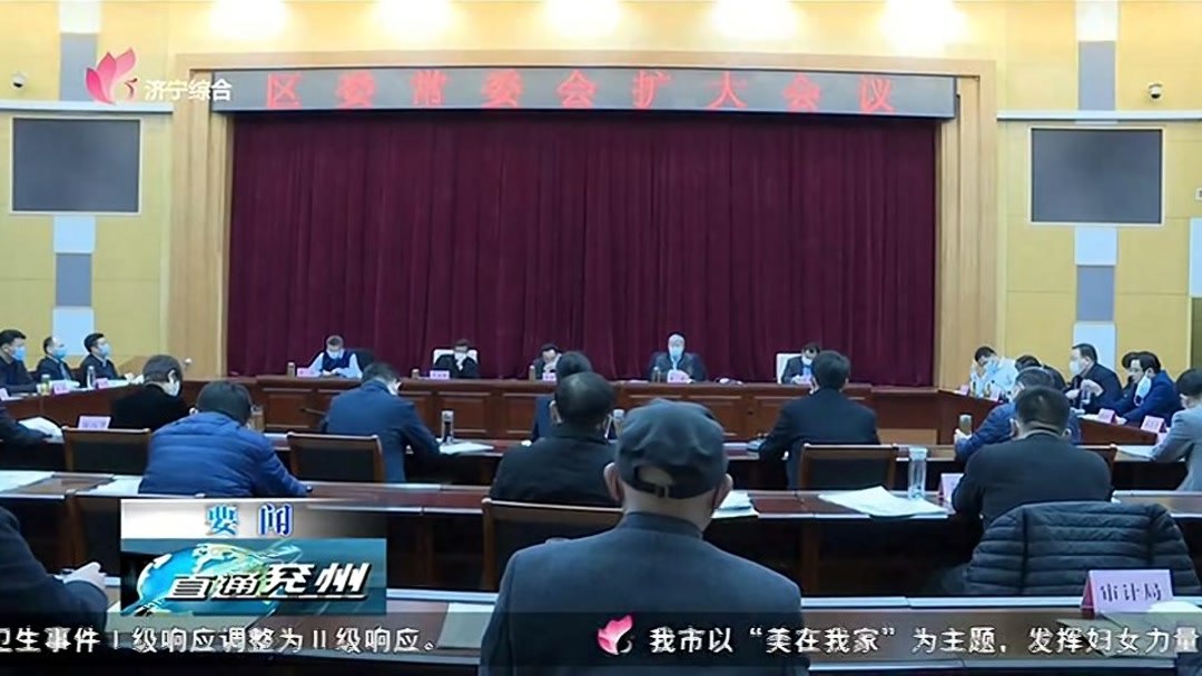 区委常委会扩大会议召开