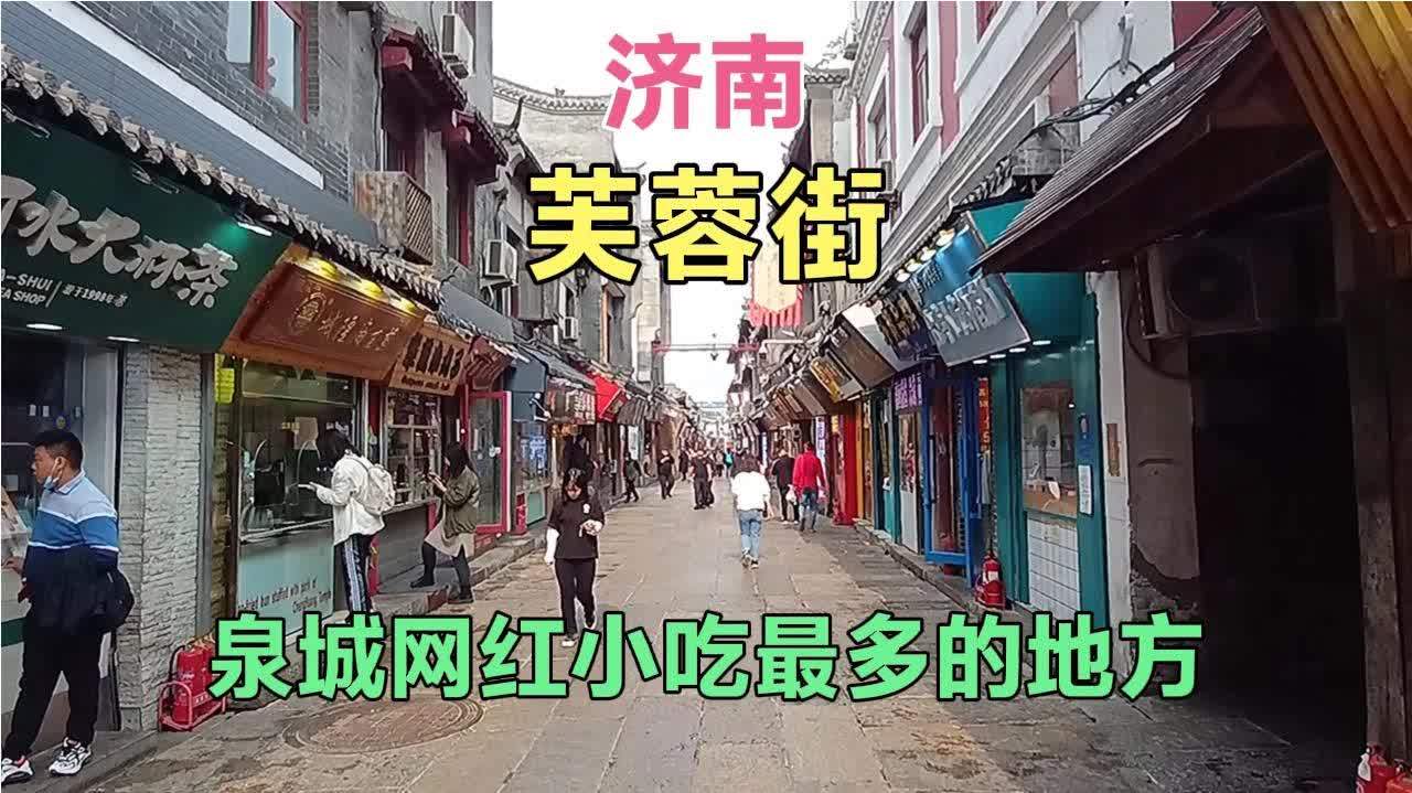 济南最有名的小吃街芙蓉街,泉城美食最多的地方,现在.
