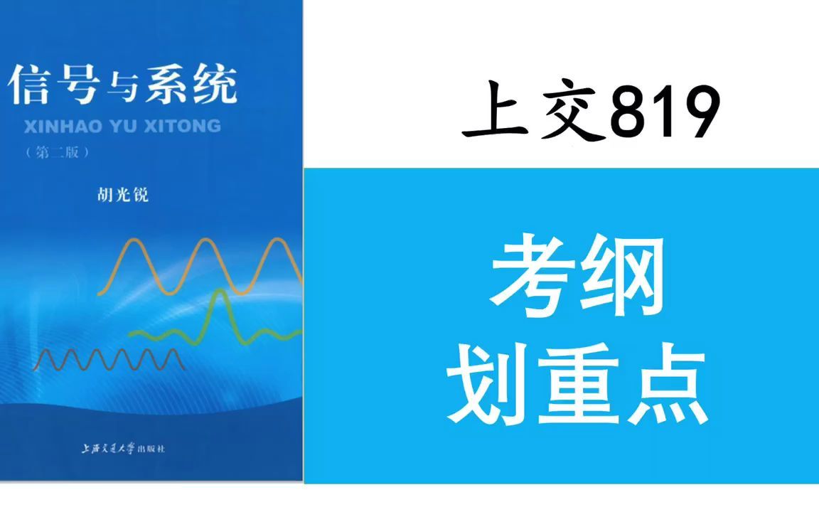 上海交通大学819信号与系统考纲/教材重点