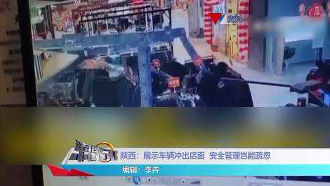 陕西:展示车辆冲出店面 安全管理岂能疏忽