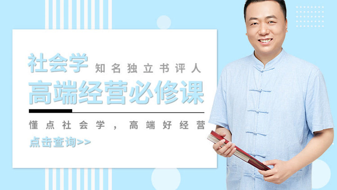 社会学|高端经营必修课 第九讲:什么是“社会的个体化”?
