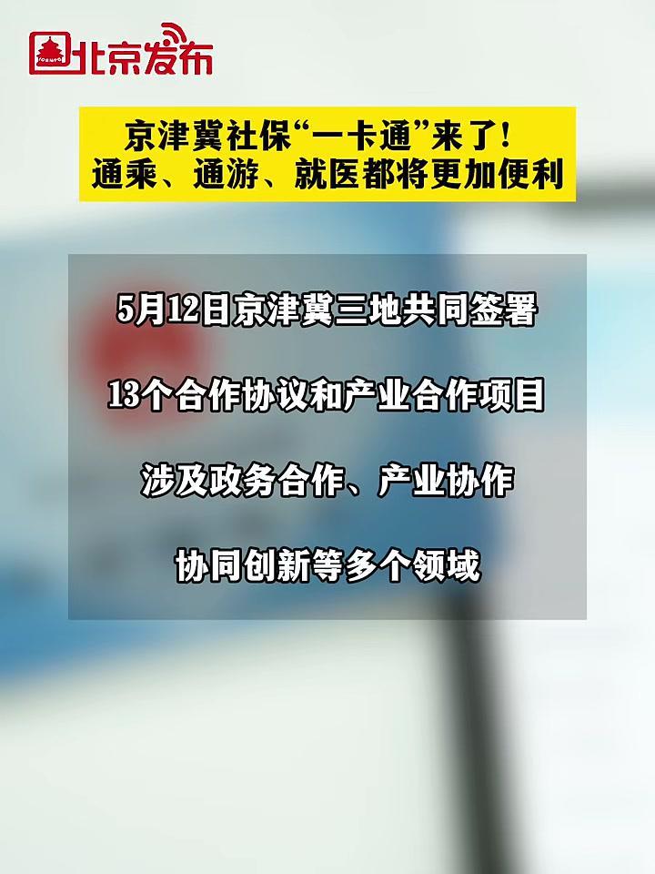 京津冀社保"一卡通"来了!通乘、通游、就医都将更加便利#北京#本地...