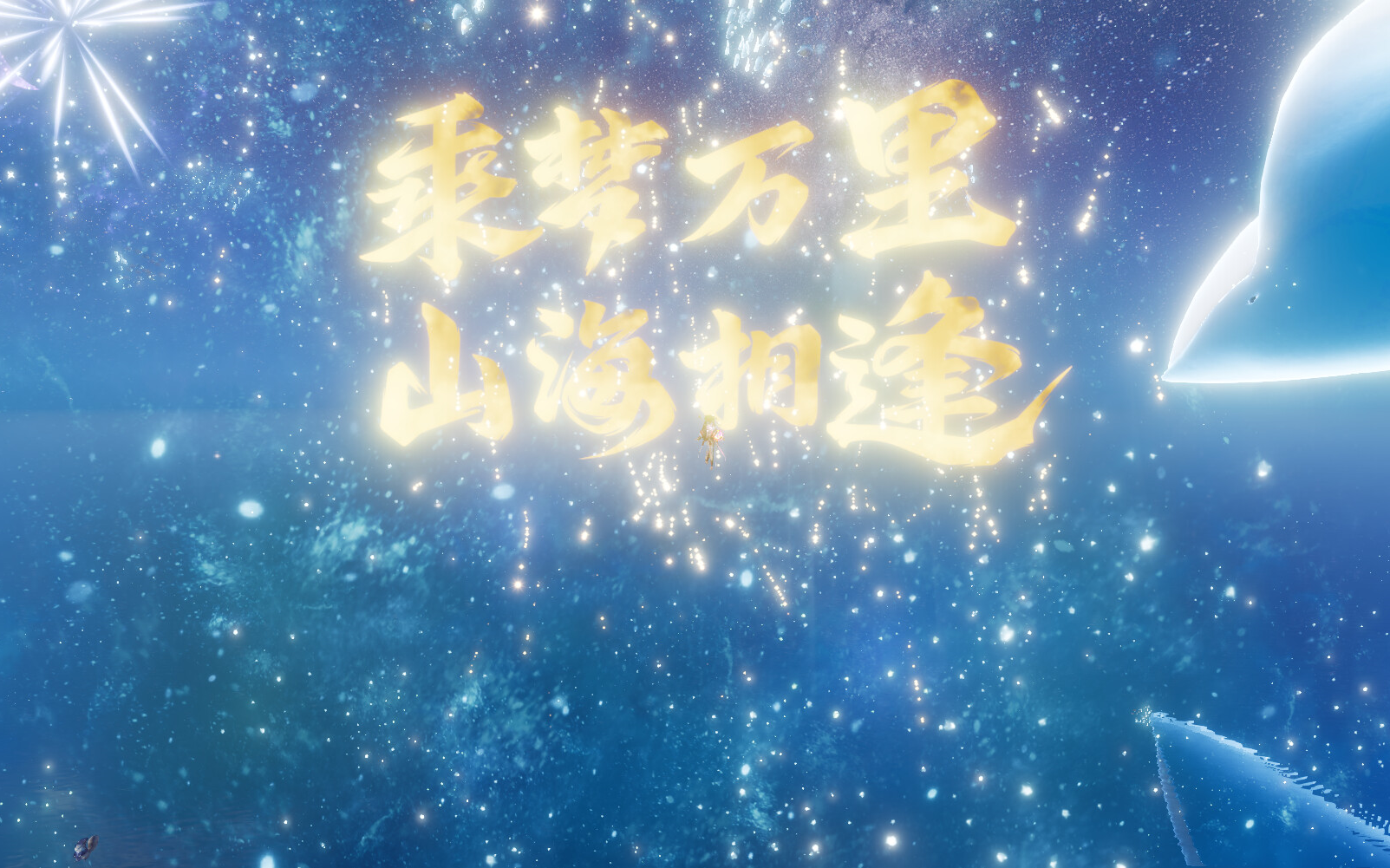 剑网三11周年星海蜃影-乘梦万里 山海相逢