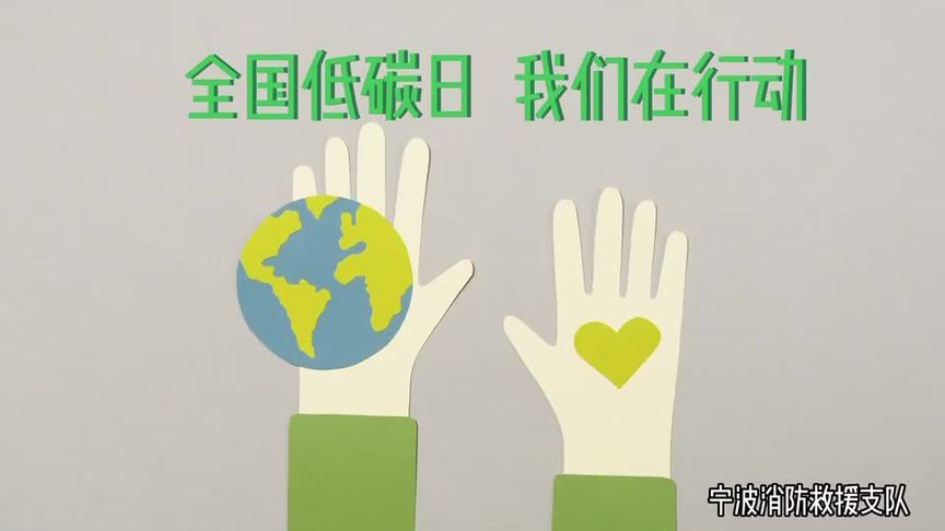 低碳生活可以从小事做起!让我们一起,践行绿色低碳生活理念