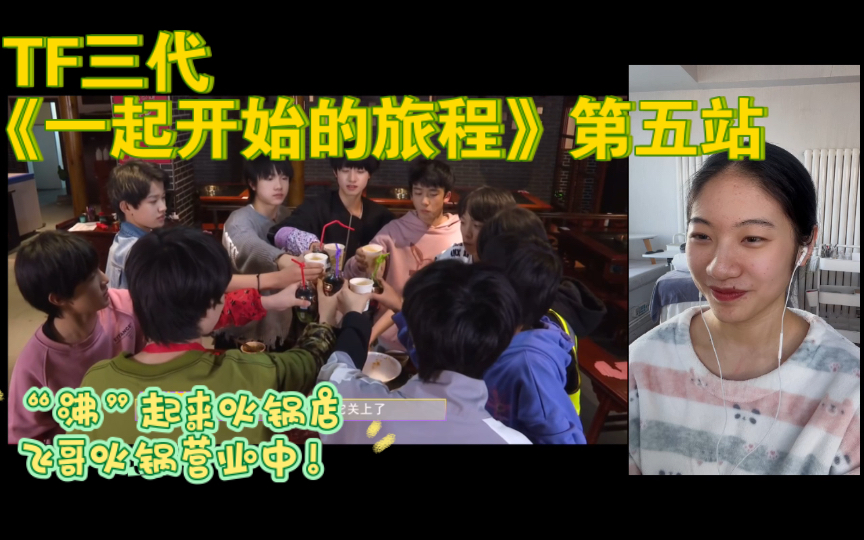 【TF家族三代reaction】|《一起开始的旅程》-第五站
