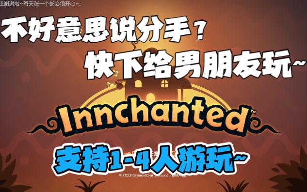 支持1-4人游玩《Innchanted》与伙伴们公共经营一间魔法旅馆!实况试玩~