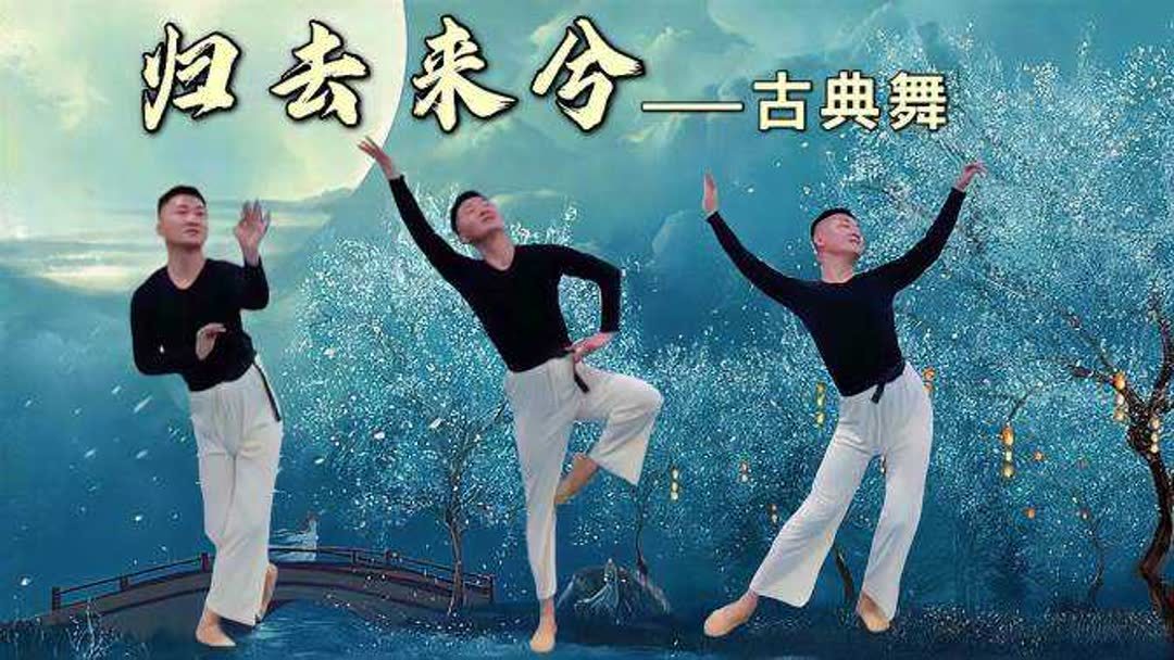 古风歌曲《归去来兮》静听此曲柔情似水,舞姿触动人心百看不厌