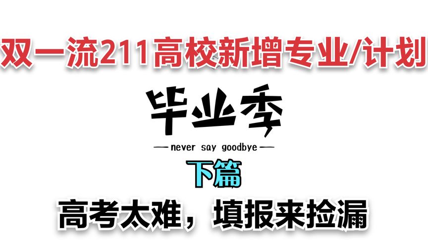 2022年双一流211高校新增不错的专业?哪些学校扩招可以大胆填报
