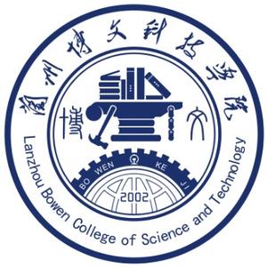 兰州博文科技学院 