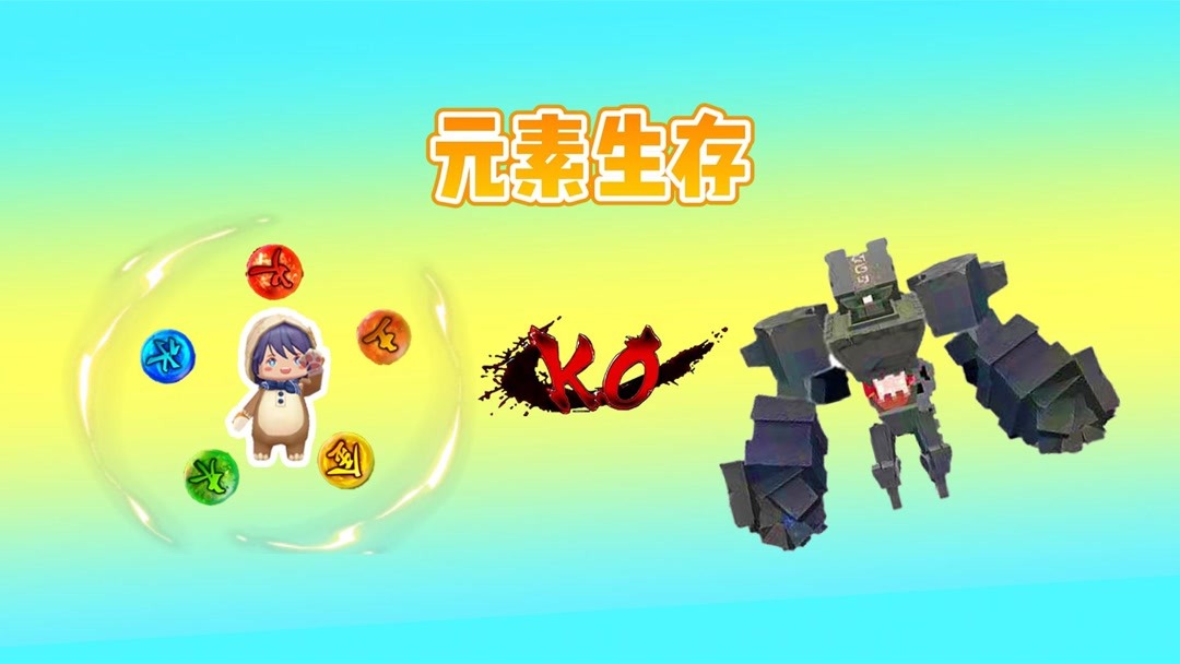 迷你世界汉堡:元素生存!金元素有大力金刚掌,能打败远古巨人吗