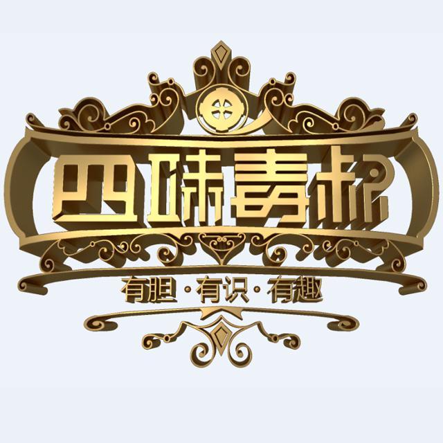 四味毒叔 
