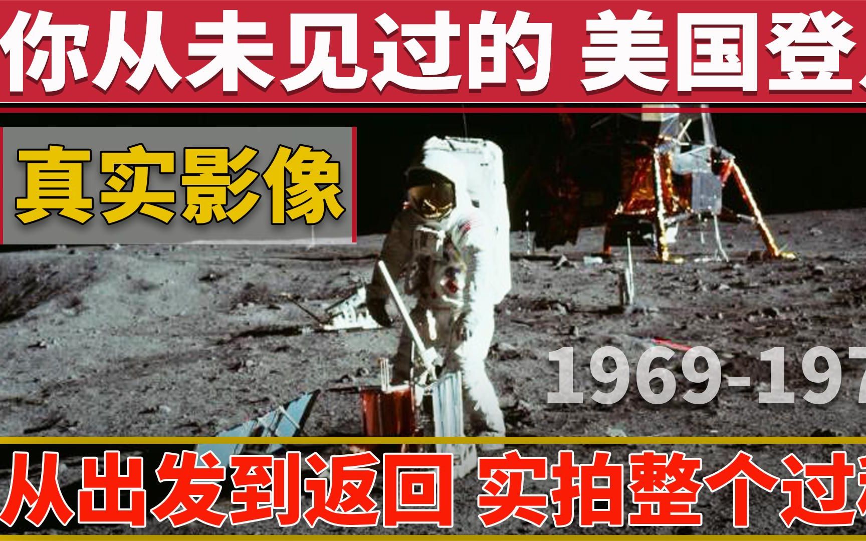你从未见过的美国登月 真实影像 从出发到返回 实拍整个震撼过程