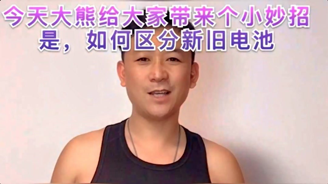 如何区分新旧电池?大熊妙招,方法简单而且实用