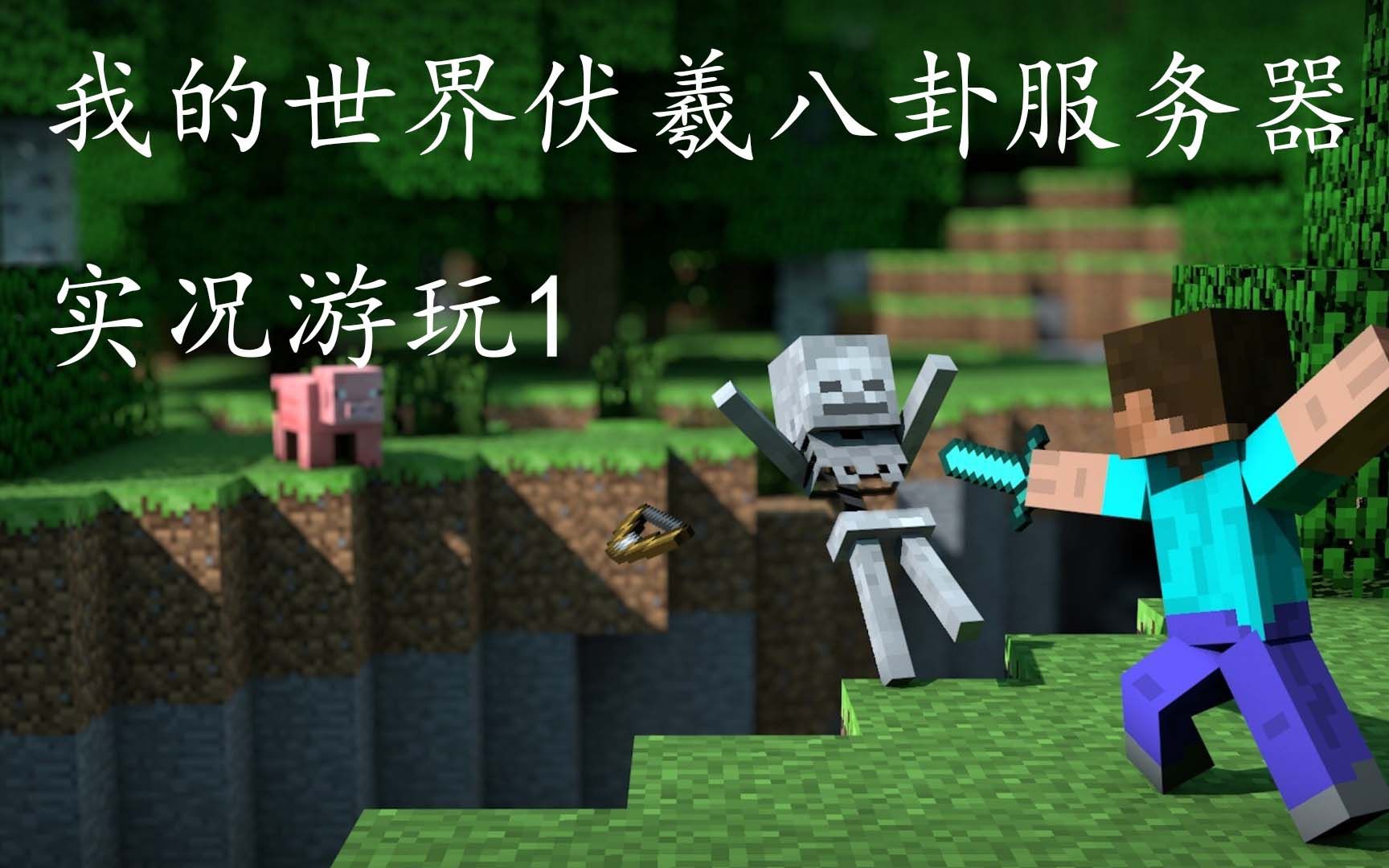 我的世界伏羲八卦录服务器实况1