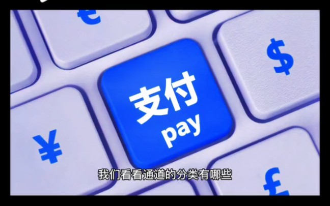 支付通道怎么划分的?三方对接,网关 API 聚合码
