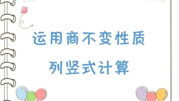 3月11日-运用商不变性质列竖式计算。