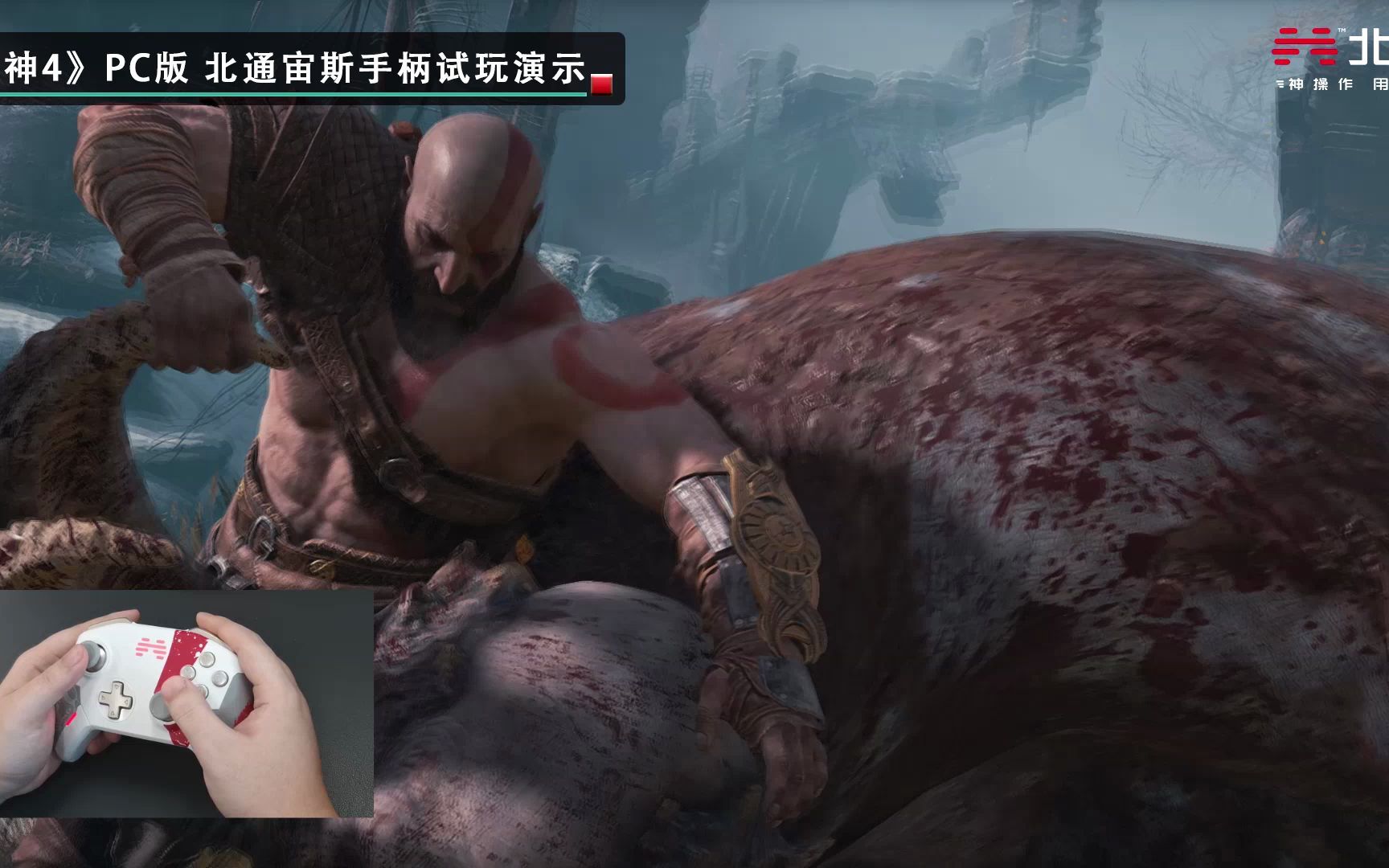 《战神4》PC版 北通宙斯手柄试玩演示