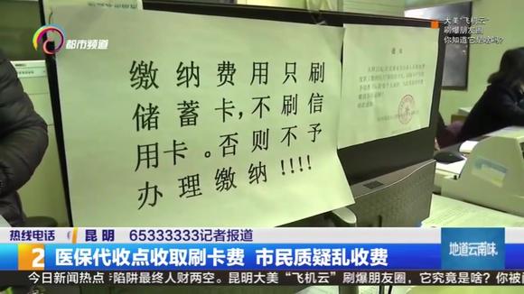医保代收点收取千分之五刷卡费遭到质疑,医保中心却表示无法管理