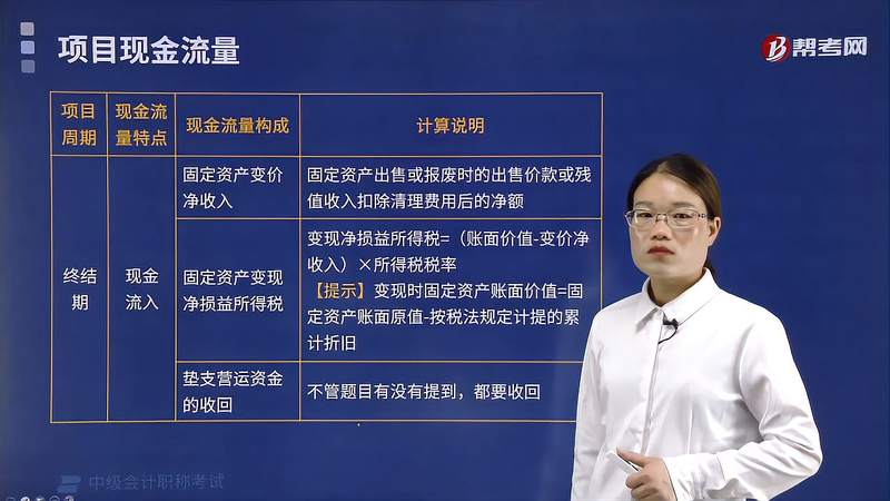 听帮考网中会考试岳贾贾老师讲解项目现金流量的构成(二)
