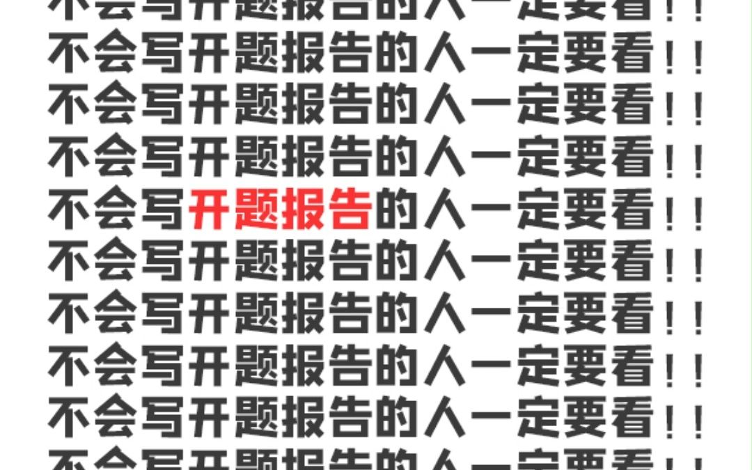 不会写开题报告的人一定要看! 万能模板【教育类必备】