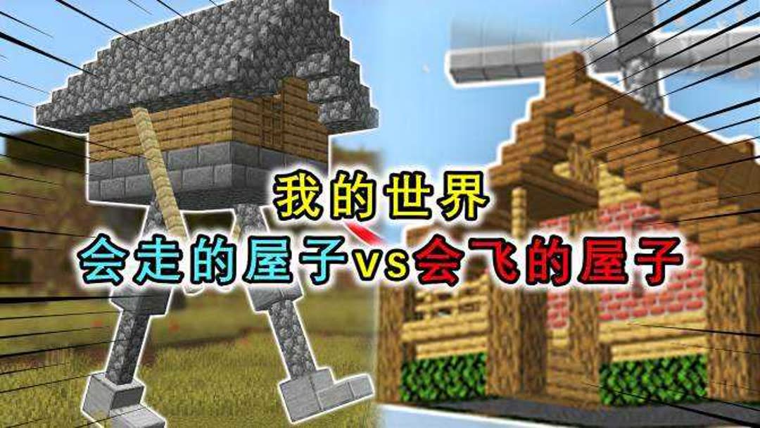 我的世界:房屋长腿自己行走?两种可移动房屋,生存可以随地安家