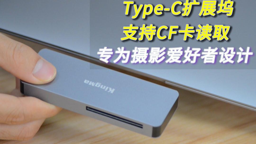 劲码Type-C扩展坞推荐,专为macbook air用户设计,支持CF卡读取