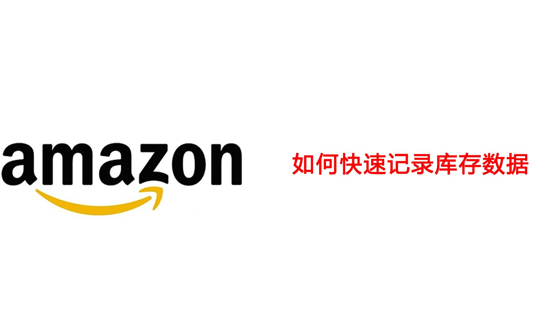 如何快速记录亚马逊库存数据