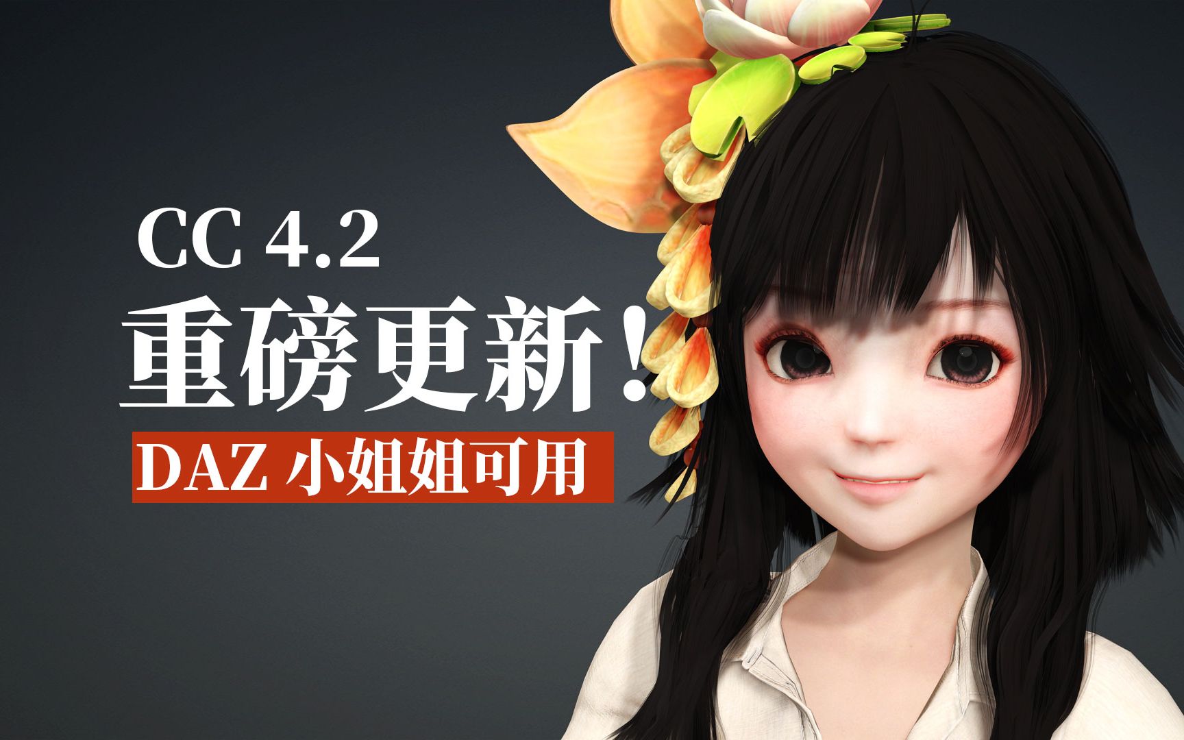 【重磅福利更新】DAZ小姐姐可喜欢-实测daz小姐姐们也可以使用