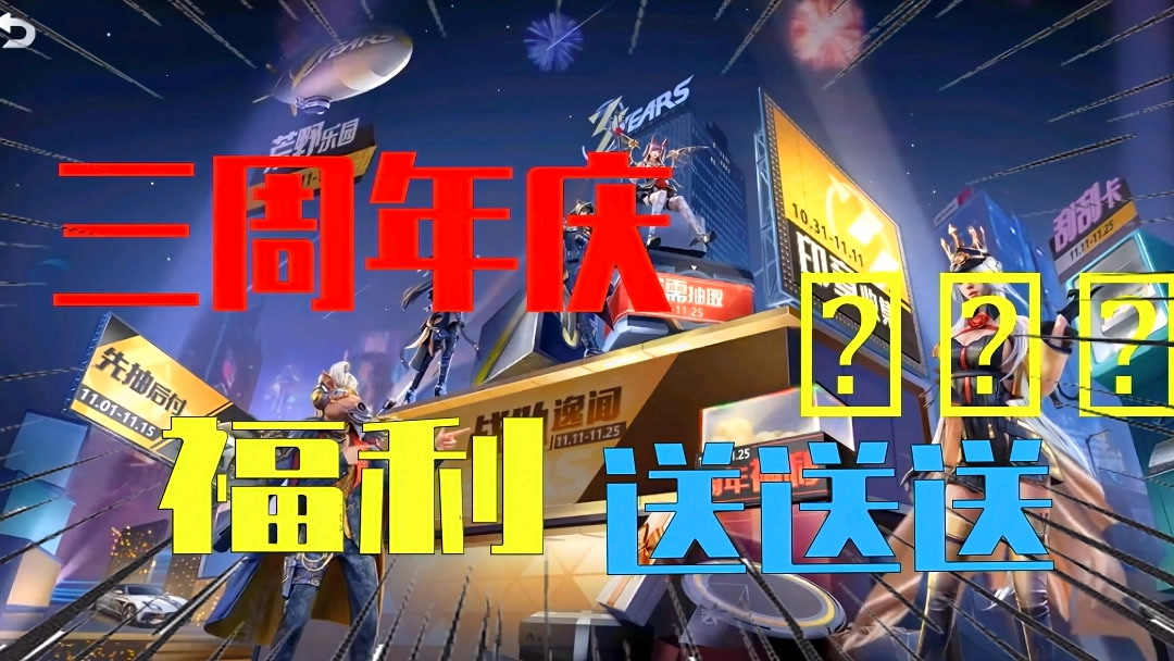 荒野行动:三周年庆,福利大放送,金卷兑换介绍!