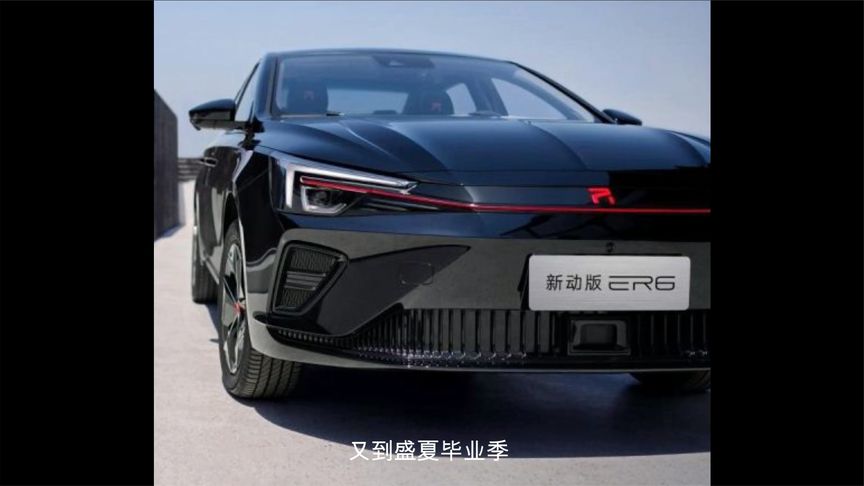 新动版ER6正式上市,续航里程为620km。