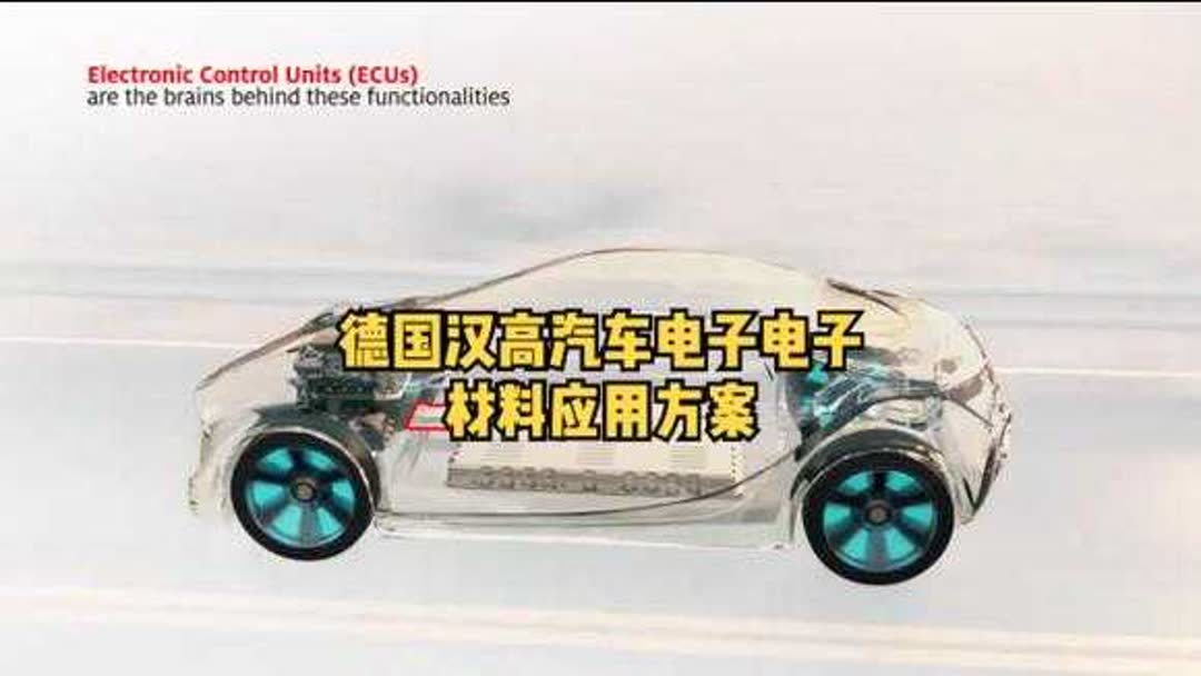 德国汉高ECU汽车电子模块电子材料应用方案