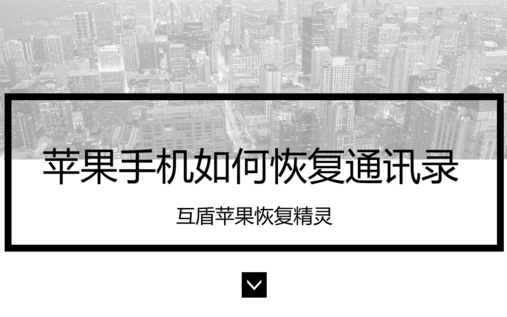苹果手机如何恢复通讯录?正确方法恢复