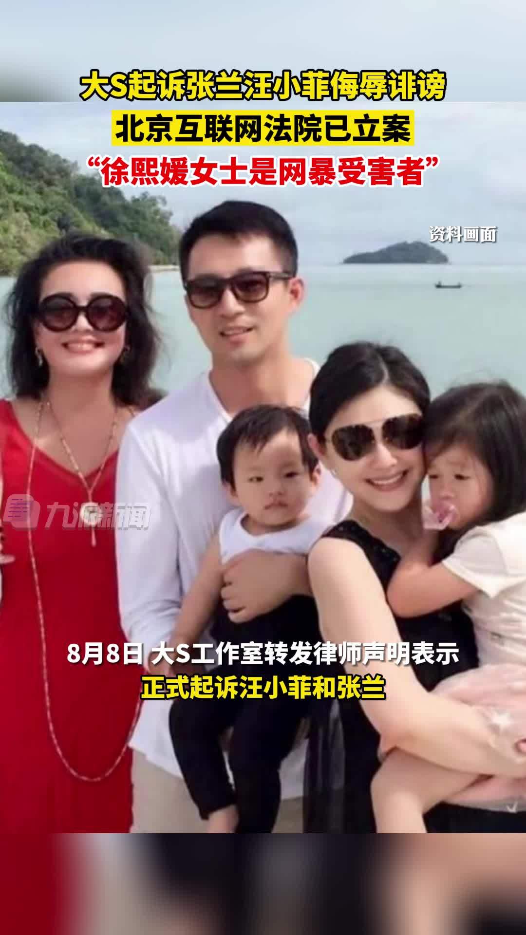 大S起诉张兰汪小菲侮辱诽谤,北京互联网法院已立案