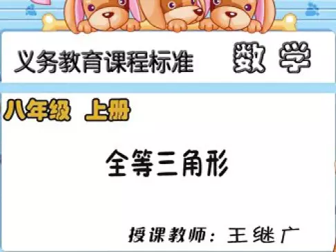 人教版八年级数学上册第12章12.1《全等三角形》